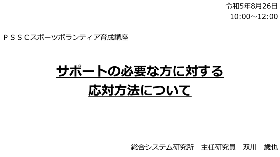2023年8月26日「サポートが必要な方に対する応対方法」 - PSSC