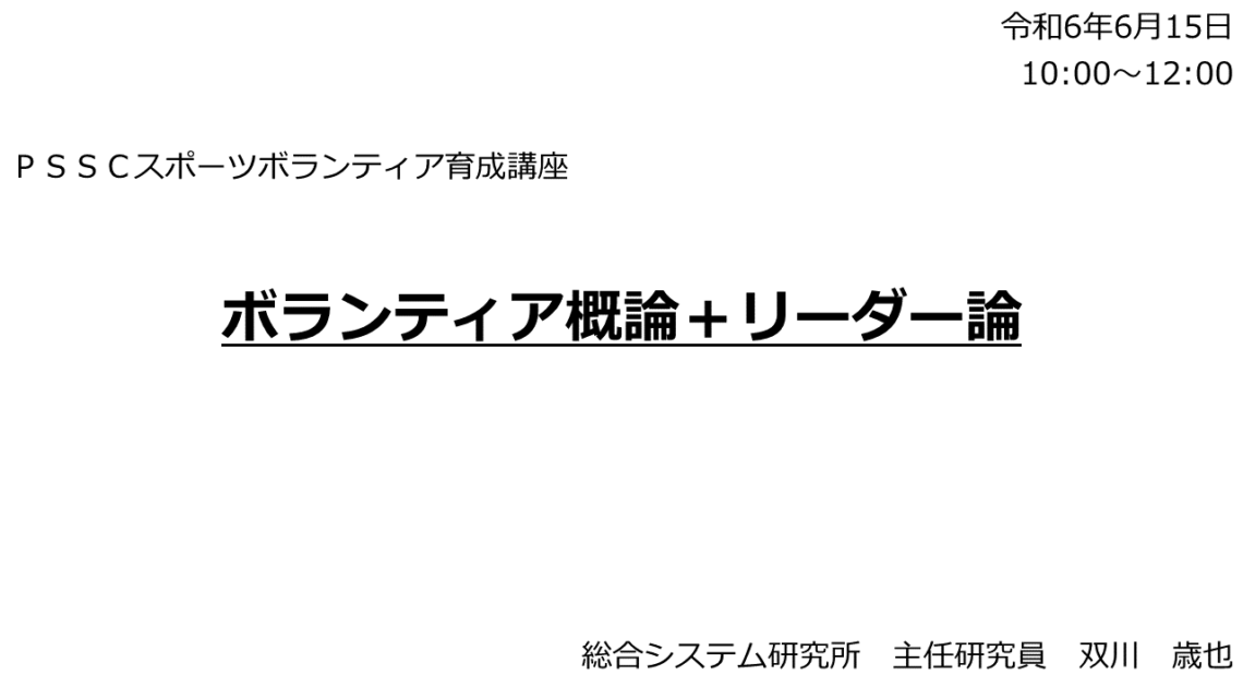 2024年6月15日「ボランティア概論＋リーダー論」 - PSSC